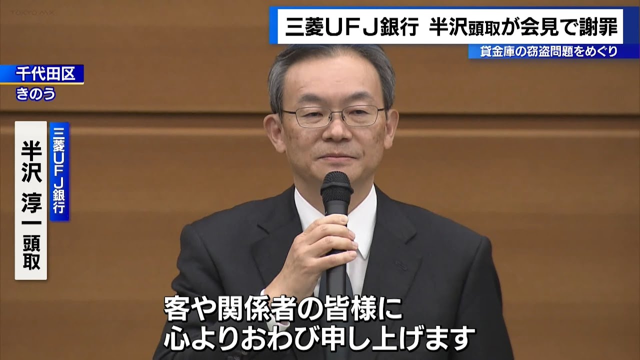 貸金庫の窃盗問題で 三菱UFJ銀行・半沢頭取が会見で謝罪|墨田区|墨田区民ニュース