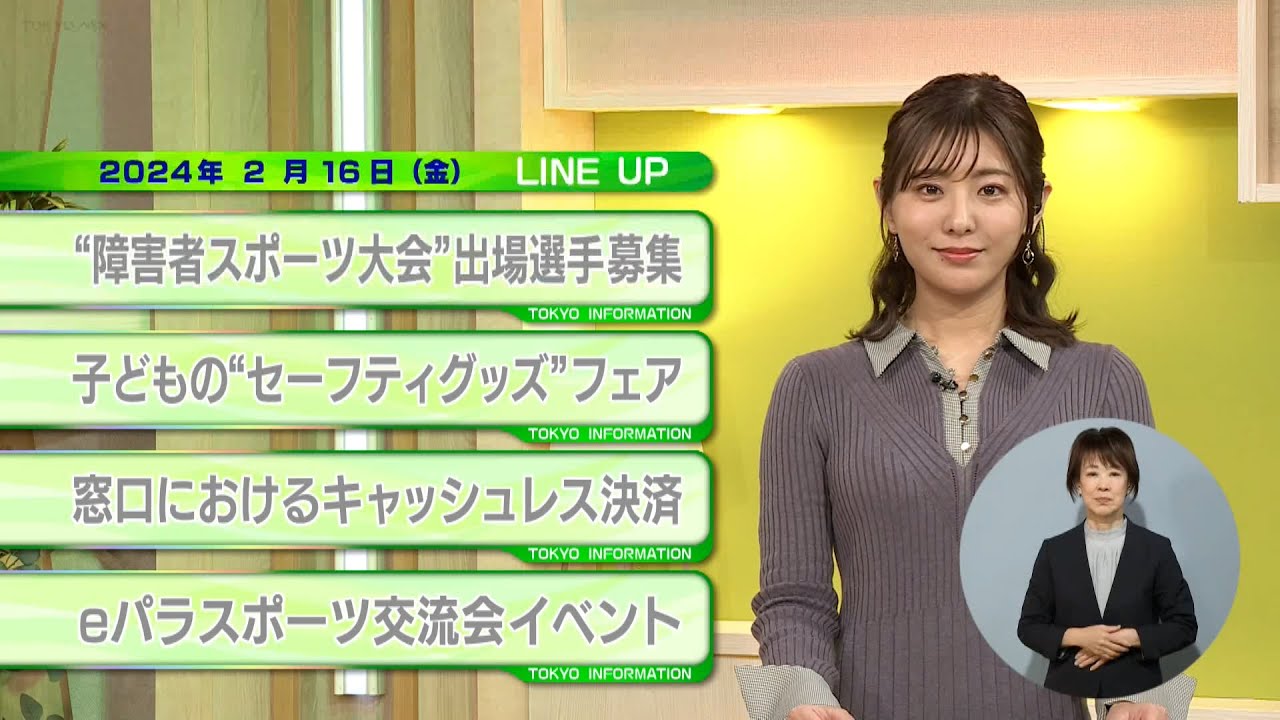 東京インフォメーション 2024年2月16日放送|中野区|中野区民ニュース