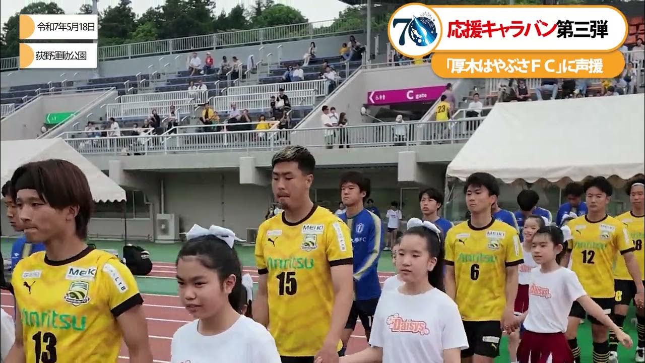 厚木市にゆかりのあるプロスポーツ応援キャラバン第3弾（厚木はやぶさFC）|厚木市|厚木市民ニュース