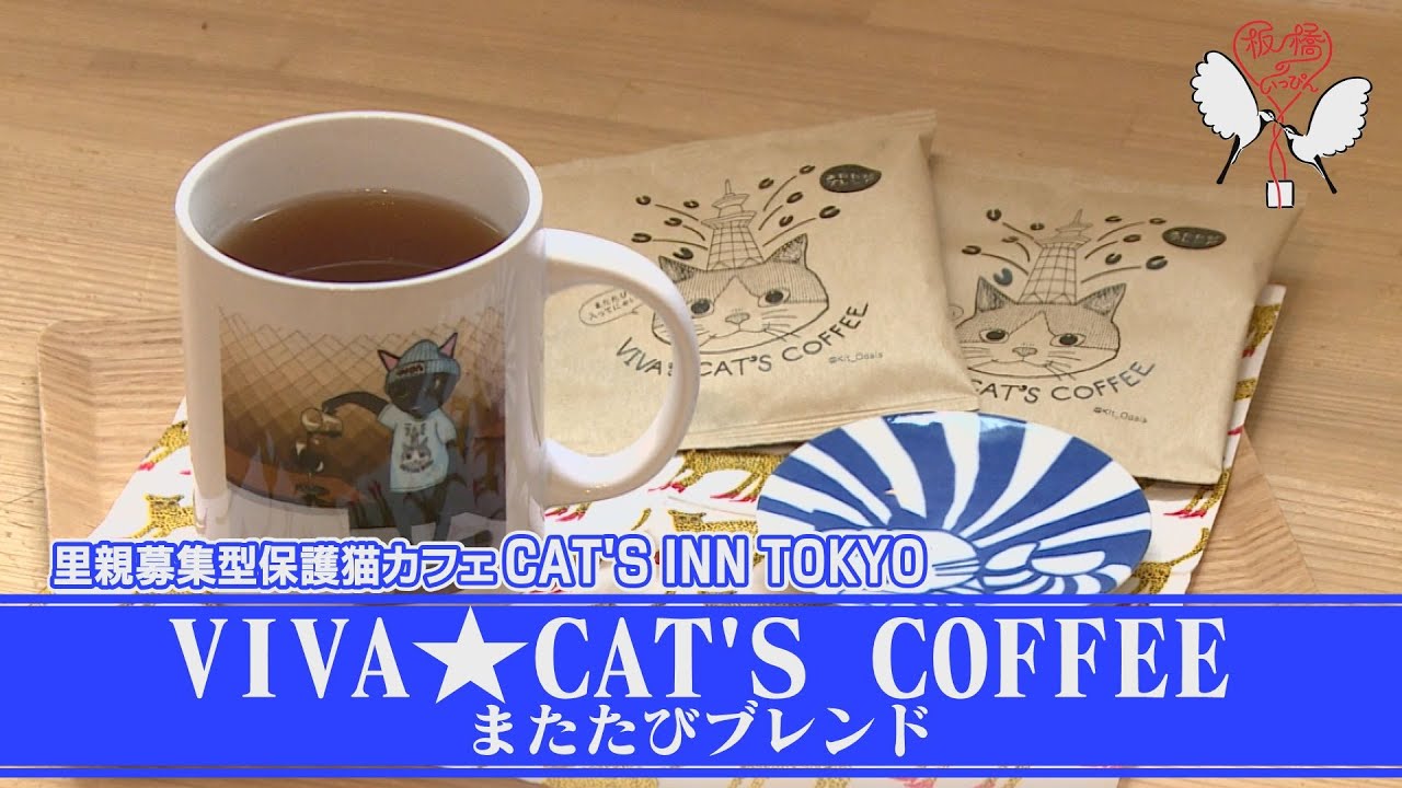 【板橋のいっぴん】～VIVA★CAT'S COFFEE（審査員賞）～|板橋区|板橋区民ニュース