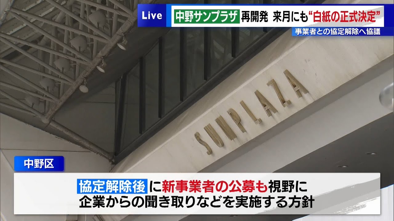 中野サンプラザ再開発…6月にも“白紙の正式決定” 事業者との協定解除に向け協議|港区|港区民ニュース
