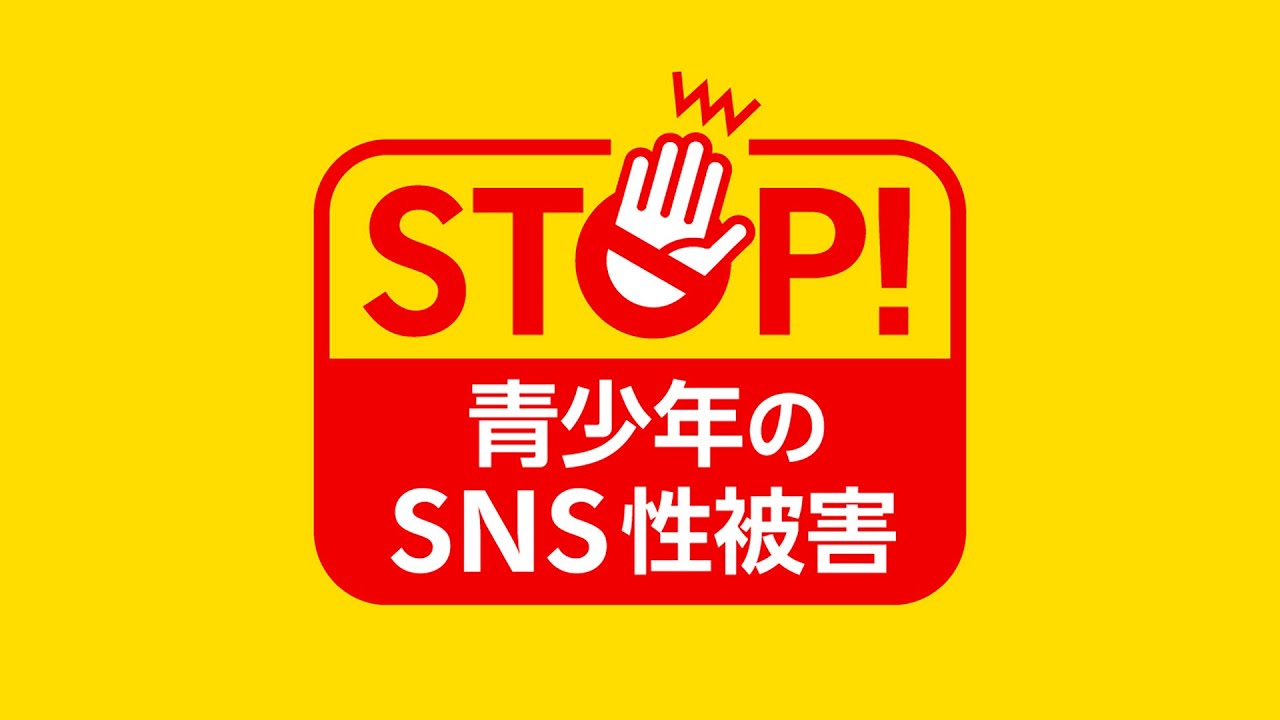 STOP！青少年のSNS性被害|大田区|大田区民ニュース