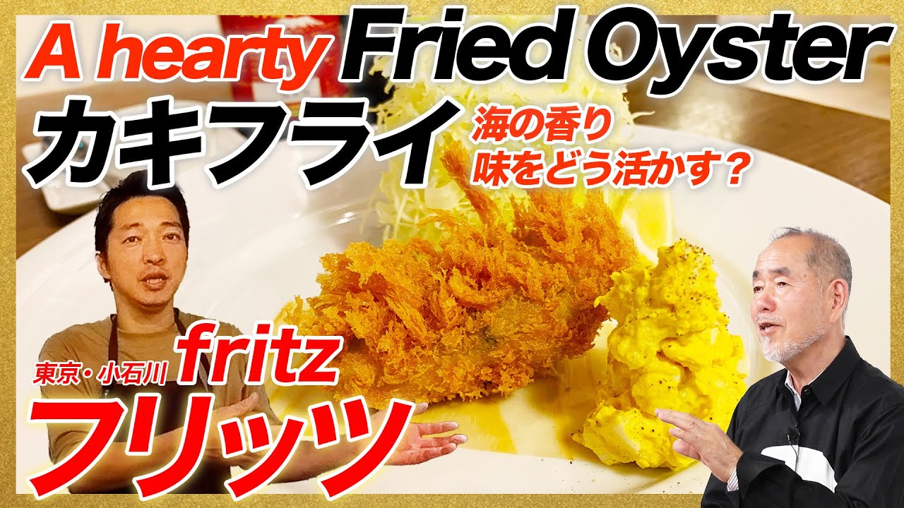 揚げ物を極めた洋食店 東京・小石川「フリッツ」/ Fritz's, a Western-style restaurant ...