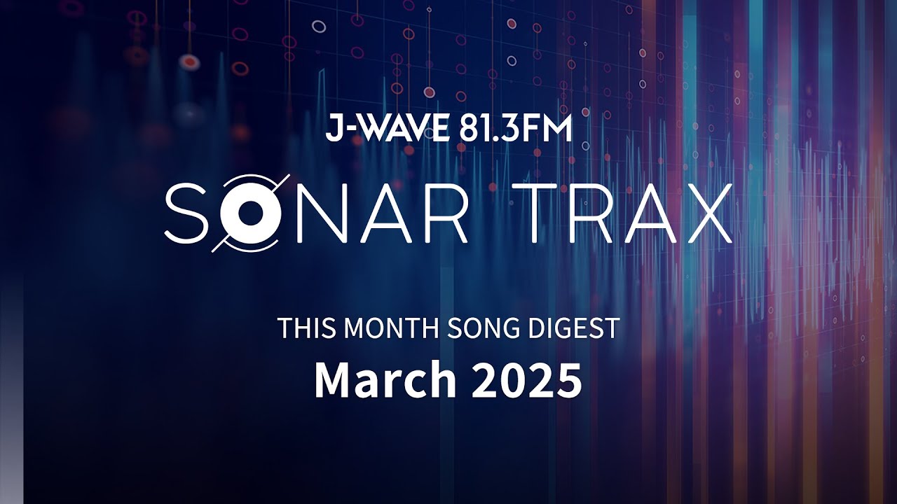 SONAR TRAX 2025年3月 SELECT SONG|目黒区|目黒区民ニュース