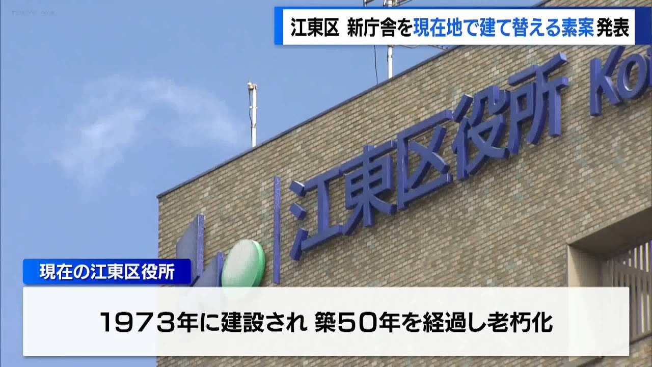 江東区、新庁舎を現在地で建て替える素案発表 2026年度までに基本計画|江東区|江東区民ニュース