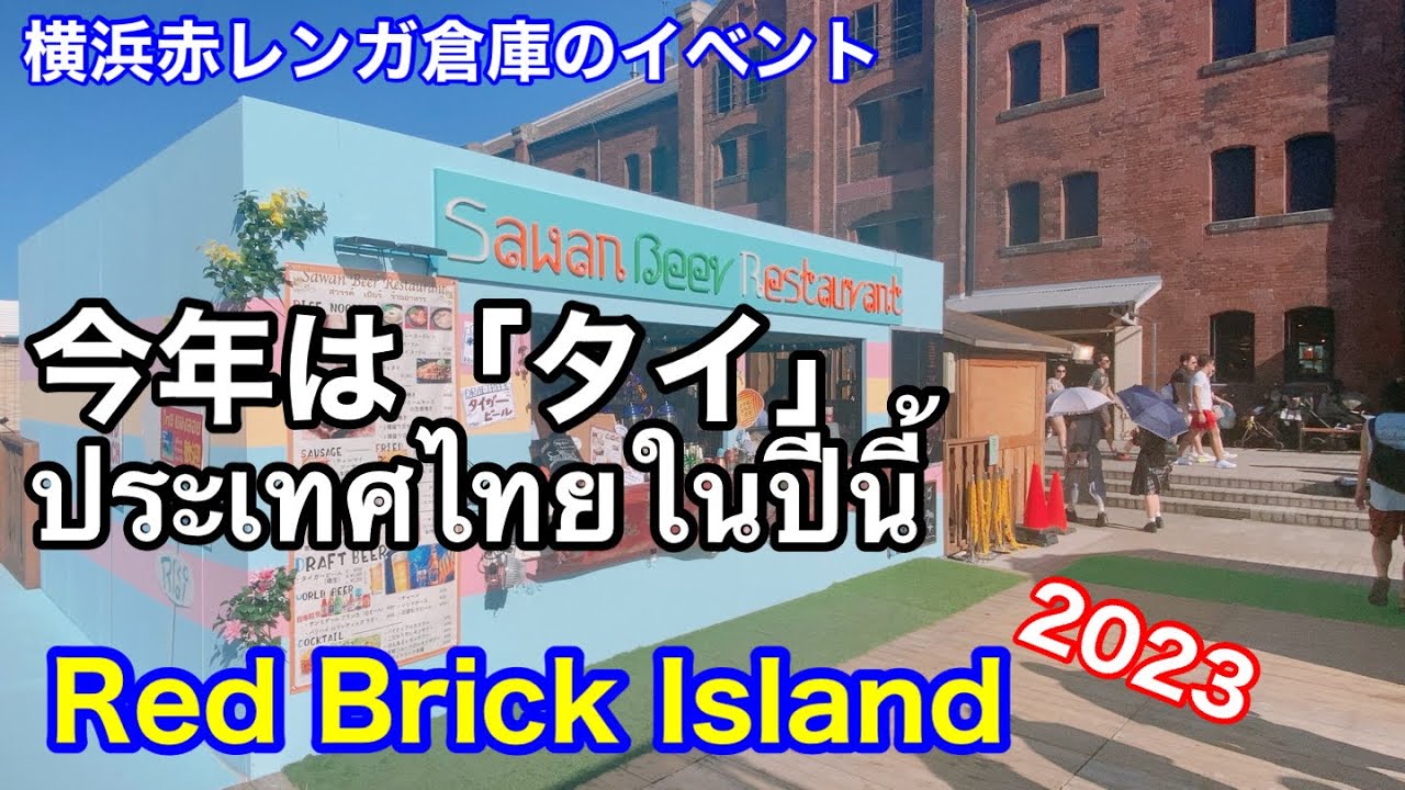 「Red Brick Island 2023」今年は「タイ」。「パタヤ」の歓楽街。ปีนี้เป็น "ประเทศไทย" ย่านโคม ...