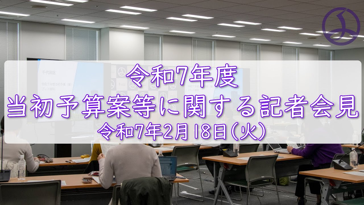 【ノーカット】令和7年度 千代田区当初予算案の記者会見【予算記者会見】|千代田区|千代田区民ニュース