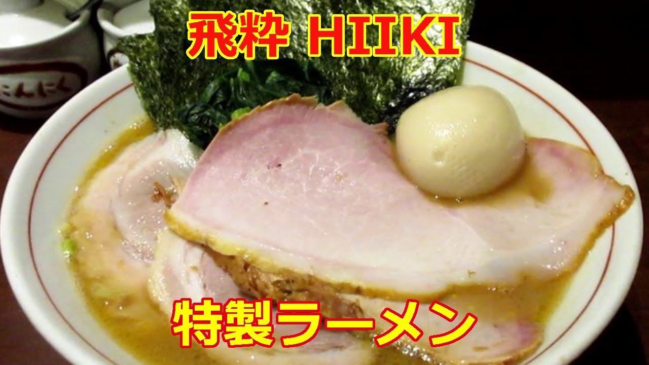 【家系ラーメン】 らーめん飛粋 HIIKI 特製ラーメン ライス|大田区|大田区民ニュース