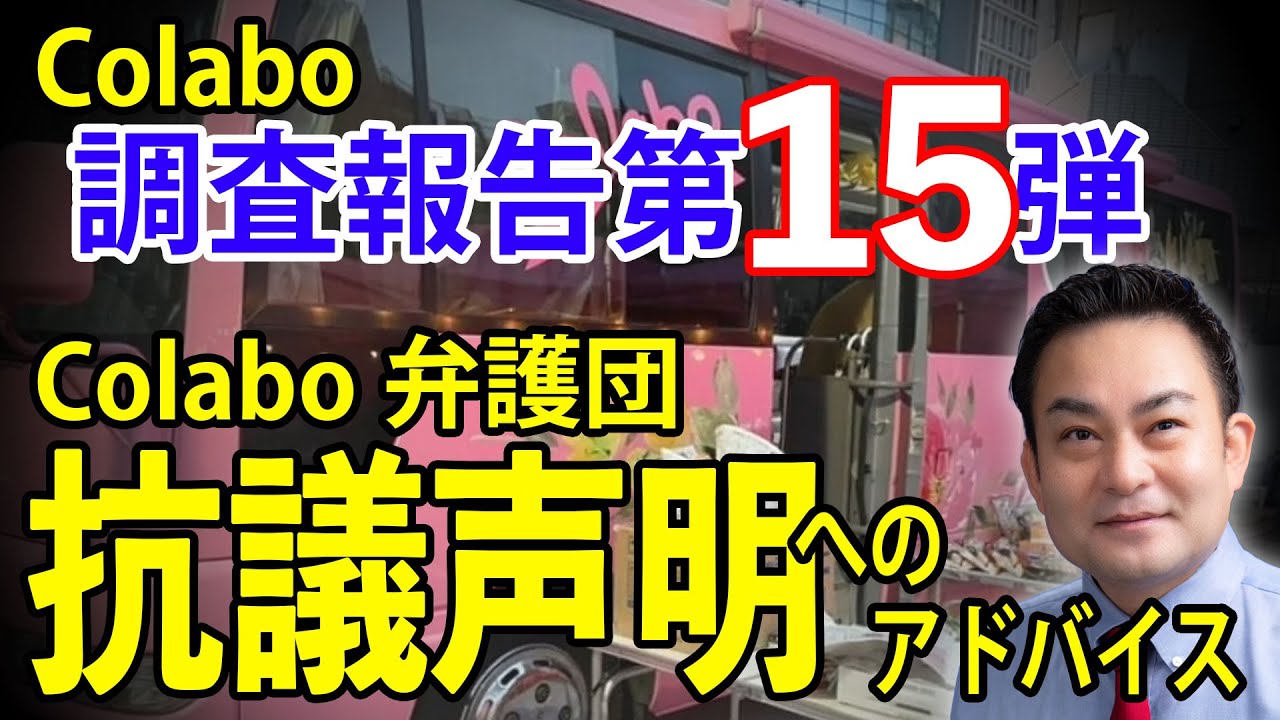 Colabo 調査報告第15弾！ Colabo弁護団の抗議声明へのアドバイス|川崎区|川崎区民ニュース