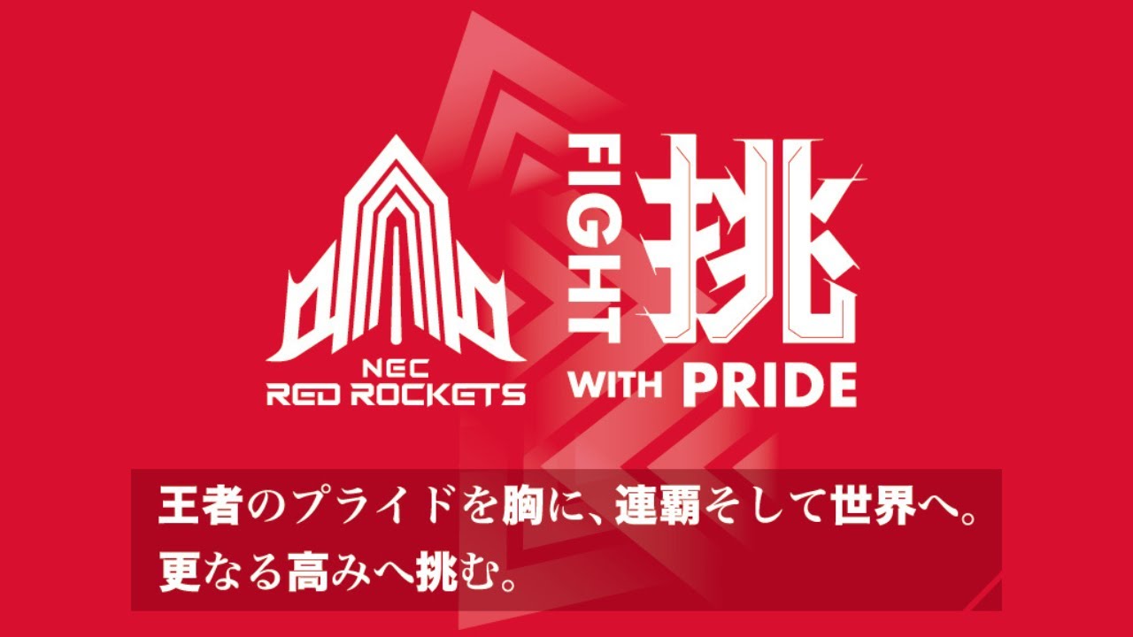 NEC RED ROCKETS 2023-24 SEASON PV公開！|大田区|大田区民ニュース