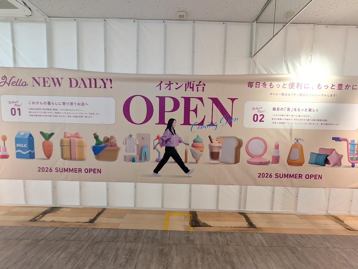 【板橋区】「ダイエー西台」が「イオン西台」に！2026年夏オープンへ向けリニューアル進行中|板橋区|板橋区民ニュース