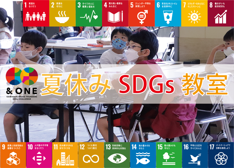 【夏休みSDGs企画！】2023年度『夏休みSDGs教室』開催のお知らせ|中原区|中原区民ニュース