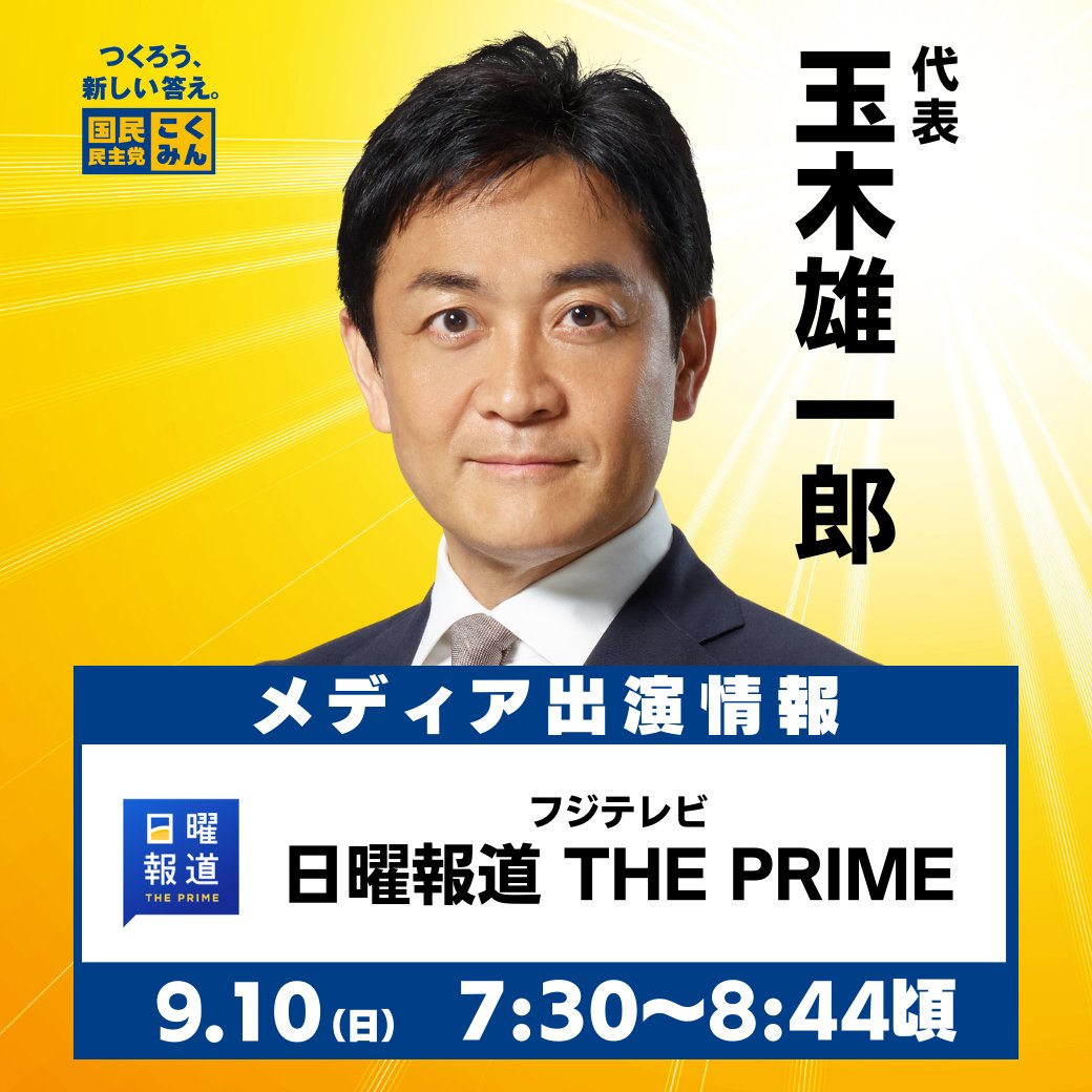 【お知らせ】 #玉木雄一郎 代表がフジテレビ「日曜報道 THE PRIME」に生出演します。ぜひご覧ください🐰 日時：9月10日（日）7:30 ...