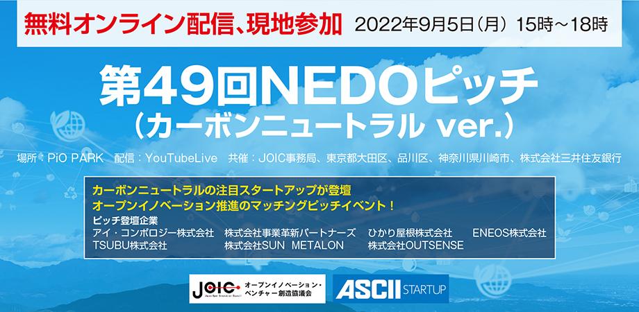 【PiO PARKイベント情報】 「第49回NEDOピッチ（カーボンニュートラル ver.）」 9月5日、羽田イノベーションシティ内「PiO PARK」にカーボンニュートラル関連事業を行う ...