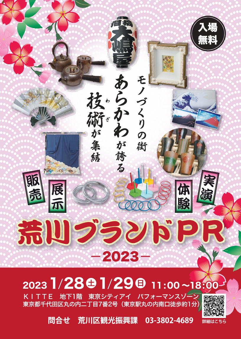 1/28・29荒川ブランドPR開催！＠KITTE丸の内【本日開催！】 「荒川ブランドPR」は、荒川区の職人による実演やワークショップによって、モノづくり技術が体感できるイベントです。予約不要 ...