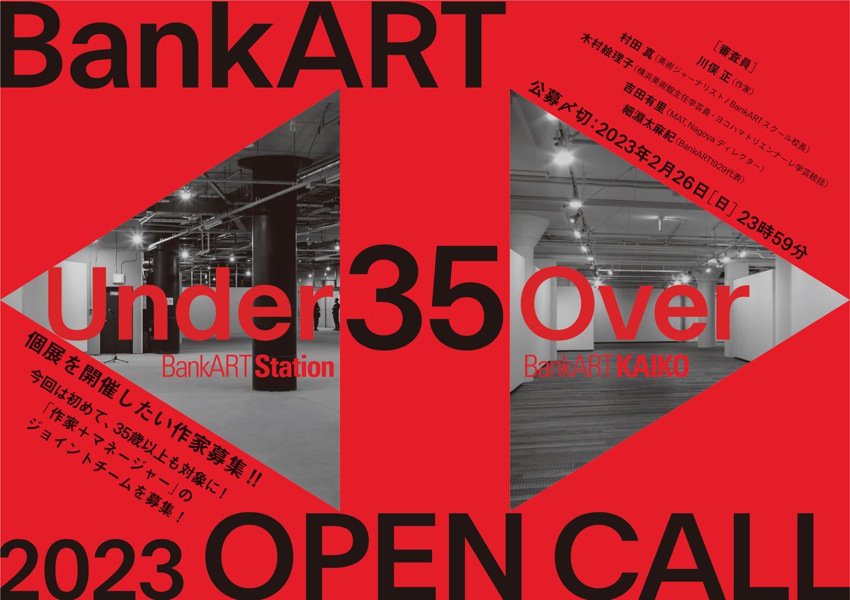 BankART1929にて開催されてきた35歳以下のアーティストによる個展シリーズ「BankART Under 35」が、2023年から「Under 35」に併せて35歳以上の作家による ...