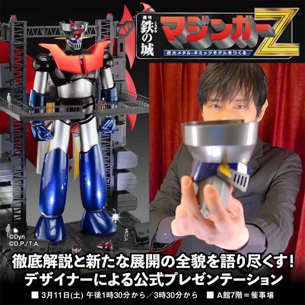 【予告】‐ #デビルマン・ #マジンガーZ 50th ANNIVERSARY‐ DZ50 『週刊 鉄の城 マジンガーZ 巨大メタル・ギミックモデルをつくる』 徹底解説と新たな展開の全貌を語り ...