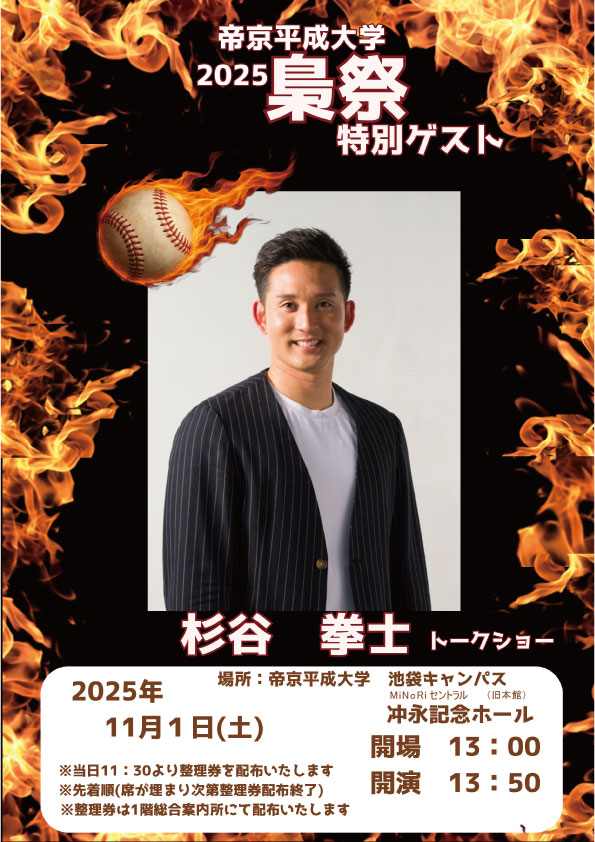 梟祭2025 特別ゲスト決定】 11/1(土) 池袋キャンパスで開催される 帝京平成大学の学園祭「梟祭2025」に 元プロ野球選手杉谷拳士さん ...