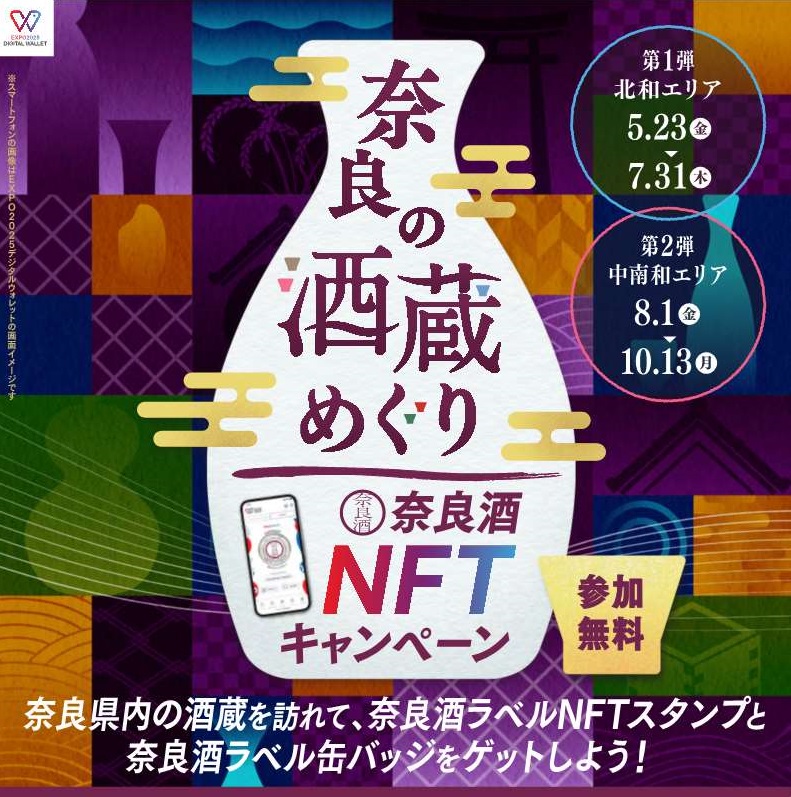 奈良酒NFTキャンペーン 第2弾開催！ \ #万博 奈良県催事にも出店していた県内の酒蔵を訪れて、#奈良酒 デジタルスタンプと奈良酒ラベル缶 ...