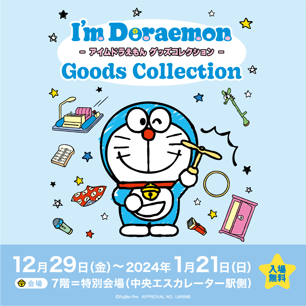 #アイムドラえもん グッズコレクション －I'm Doraemon goods collection－ 12月29日（金）～1月21日（日 ...