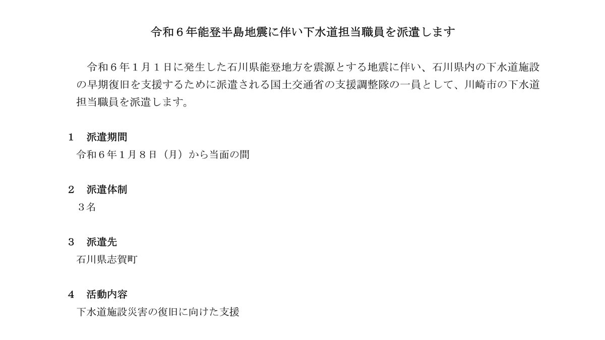 #令和6年能登半島地震 令和6年1月1日に発生した石川県能登地方を震源とする地震に伴い、石川県内の下水道施設の早期復旧を支援するために派遣さ ...