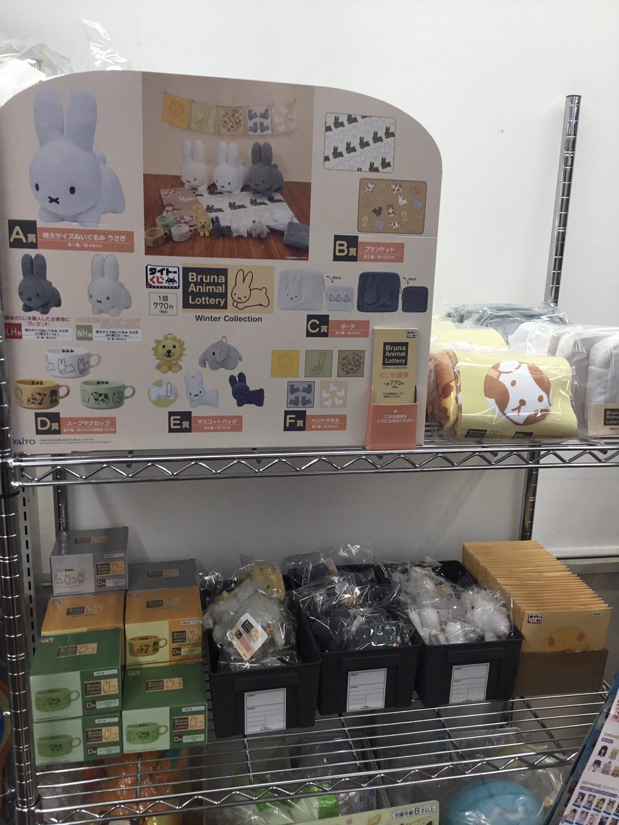 タイトーくじ「Bruna Animal Lottery Winter Collection」入荷しました♫ 明日2月3日(土)10時から販売 ...