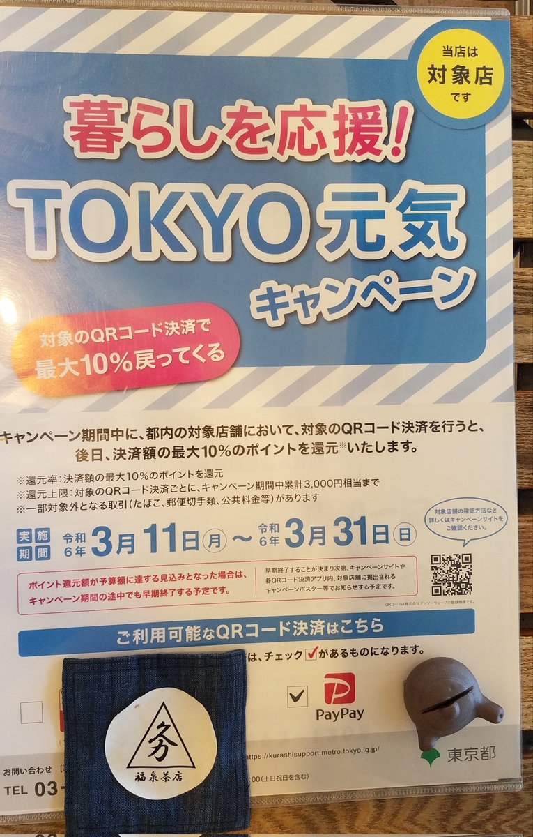 3/11月曜日 #お得な情報 本日より #PayPay 利用で最大10パーセントポイント還元 ご利用ください #東京都 江東区 #福泉茶店 #日本茶売っています #日本茶テイクアウト ...