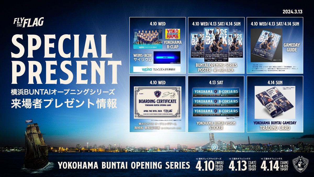 #横浜BUNTAI SERIES 4月の横浜BUNTAI開催ホームゲームの来場者プレゼント情報を公開しました📣 ️ 各試合日限定のプレゼントもご用意🎁お楽しみに！ #ビーコル ...