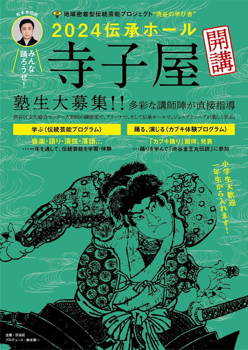 【お知らせ】「2024伝承ホール寺子屋」塾生を募集します。1年間の体験型学習プログラムを通じて、伝統芸能を学んでみませんか？ 詳しくは文化総合 ...