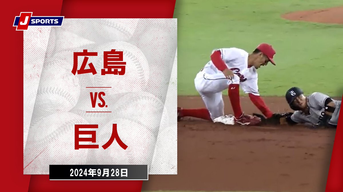 広島巨人((9月28日) ハイライト J SPORTSオンデマンドでは 広島東洋カープ全主催試合 LIVE&見逃し配信 https://jod ...