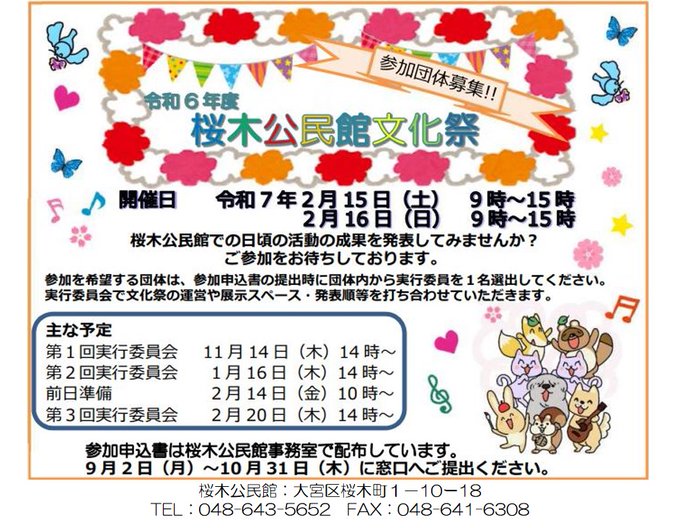 桜木公民館では「桜木公民館文化祭」を開催します 開催日は令和7年2月15日(土)・16日(日)です！ 10月31日(木)まで参加希望団体を募集 ...