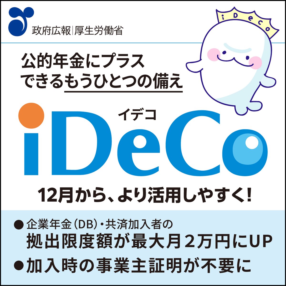 iDeCoが12月から、より活用しやすく 掛金の上限額が、最大月額2万円にUP 加入手続きが簡単に！ 様々な税制上のメリットを受けながら、より豊かな老後のための資産形成として、iDeCoを活用 ...