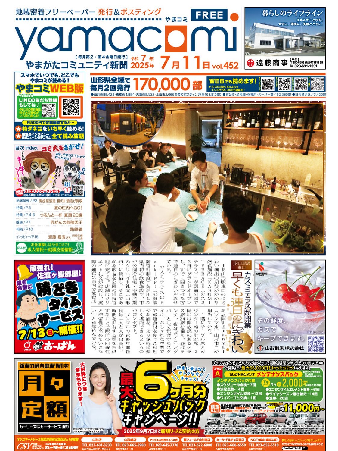 只今の最新号はコチラ！2025年7月11日号vol.452地域情報：寿虎屋酒造楯の川酒造が買収特集：夏の庄内へG..|山形市|山形市民ニュース