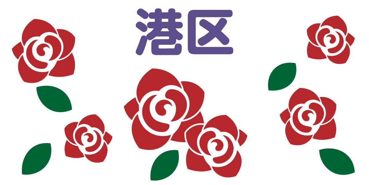 6月3日（水曜日）の資源・ごみ収集の実施について|港区のお知らせ|港区民ニュース